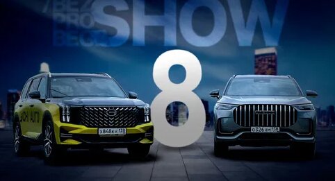 Козырные восьмерки: GAC GS8 vs. Jaecoo J8 - Смотреть онлайн в поиске Яндекса по Видео