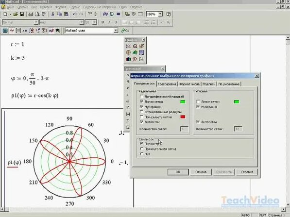 Полярный график в MathCAD 14 (13_34) — Видео от Технологии нефти газа и углеродных материалов ...