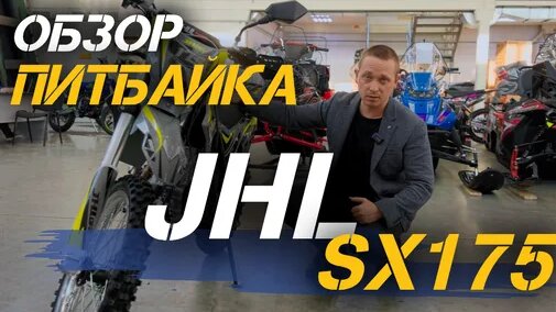 Полный Обзор питбайка Jhlmoto JHL Sx175 (Lx162fmj) от магазина X-Motors | Живи активно! | Дзен ...
