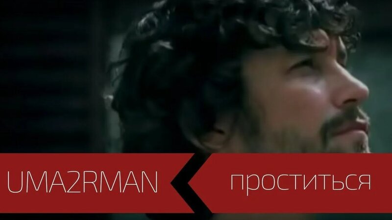 Uma2rman - Проститься (Официальный клип. Июль 2003)) - Смотреть онлайн в поиске Яндекса по Видео
