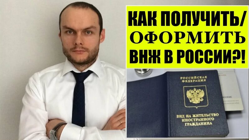 КАК Получить Оформить ВНЖ ВИД НА Жительство В России Миграционныи