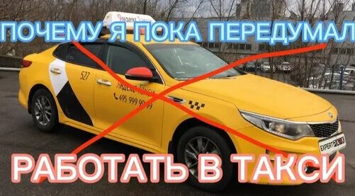 Работаю в Праздник. Почему Я Пока Передумал Работать в Такси ...