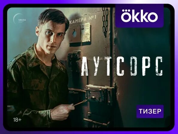 Аутсорс | Тизер — Видео от Онлайн-кинотеатр Okko - Смотреть онлайн в поиске Яндекса по Видео