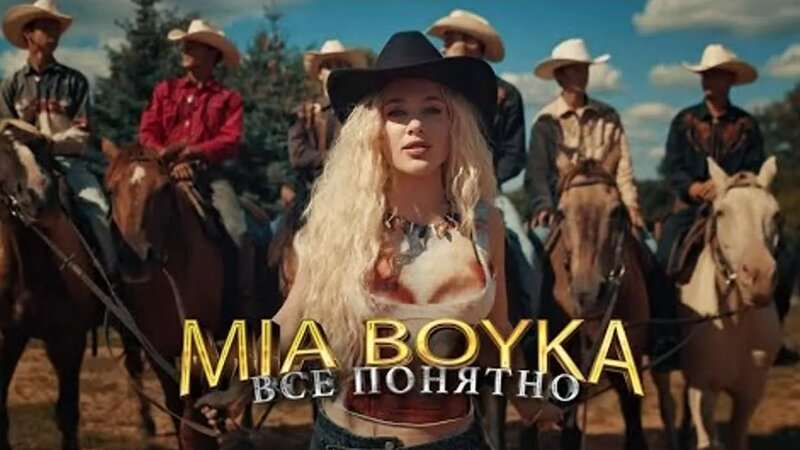 MIA Boyka (Миа Бойка) - Все понятно (Премьера клипа 2023) — Видео от Новинки клипов | Музыки ...