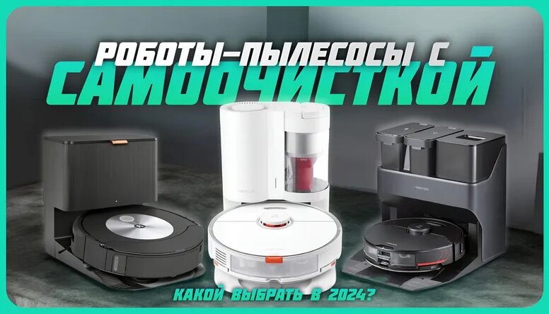 Лучшие роботы-пылесосы со станцией самоочистки в 2024 году | Какой ...
