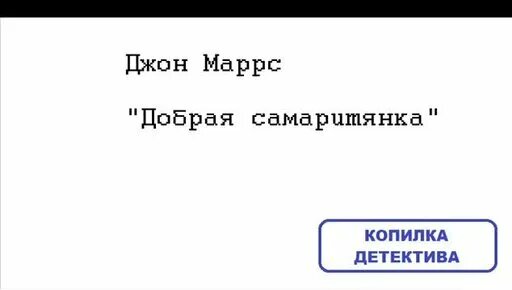 Аудиокниги читает Илья Кривошеев | Джон Маррс. Добрая самаритянка ...