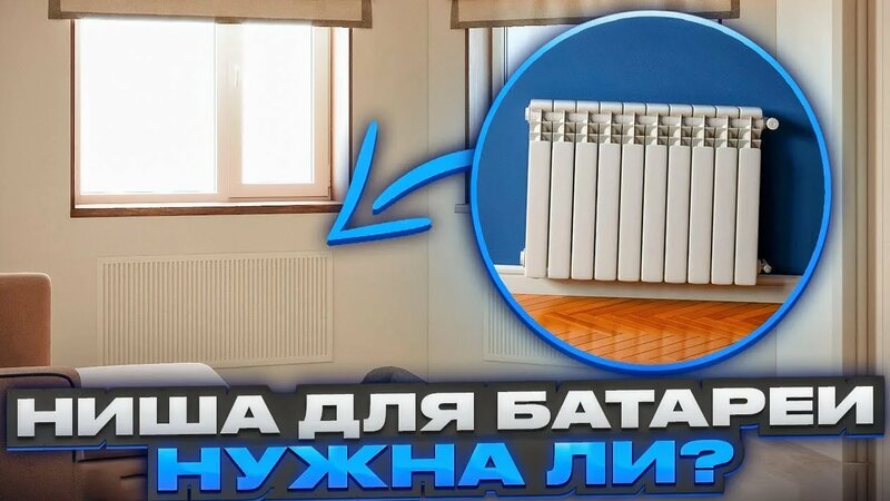 НИША ДЛЯ Батареи ПОД Окном. Стоит ли делать? - Смотреть онлайн в поиске ...