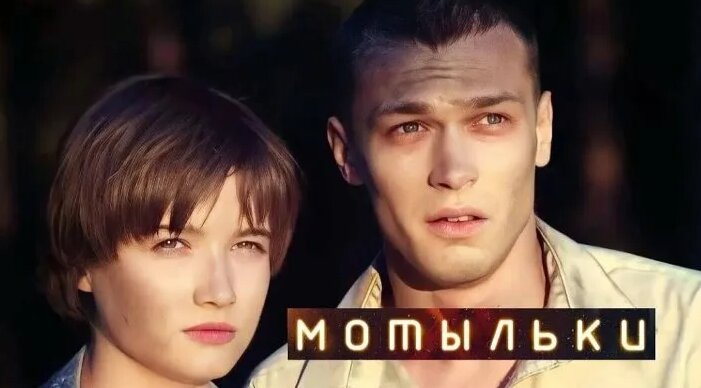 Видео Мотыльки (2013) | OK.RU - Смотреть онлайн в поиске Яндекса по Видео