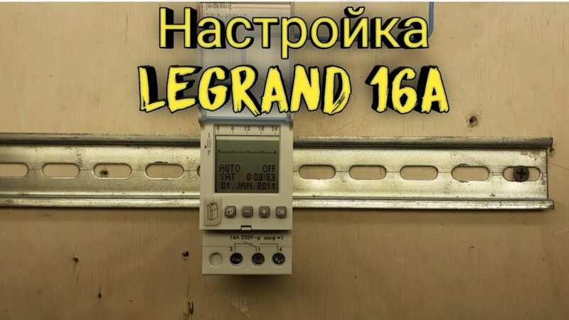 Настройка астрореле астротаймера Legrand 16А. Легранд 16А - Смотреть ...