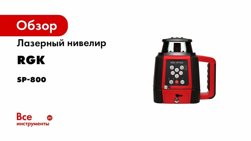 Мощный ротационный нивелир для строительства RGK SP-800 - Смотреть онлайн в поиске Яндекса по Видео