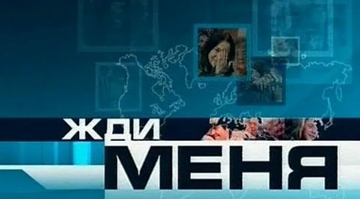 Видео Жди меня - Выпуск 16.06.2018 | OK.RU - Смотреть онлайн в поиске Яндекса по Видео