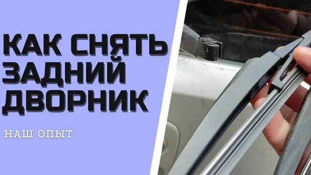 КАК Снять Задний Дворник КИА замена заднего дворника - Смотреть онлайн ...