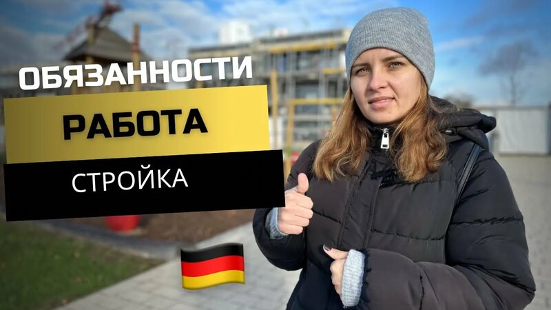Работа инженера в германии стройка работа в германии мои