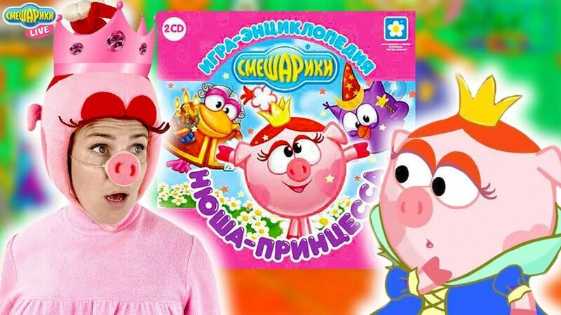 Нюша принцесса нюша играет в игру смешарики часть 2 Смотреть онлайн в поиске Яндекса по Видео
