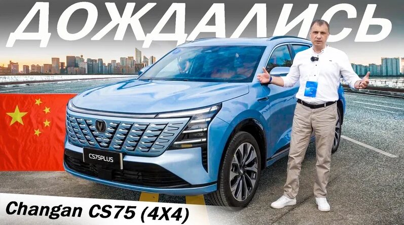 Наконец-то 4Х4! Новый Чанган CS 75 плюс вместо Хавал H7 и Монджаро. Changan CS75 plus 2025 ...