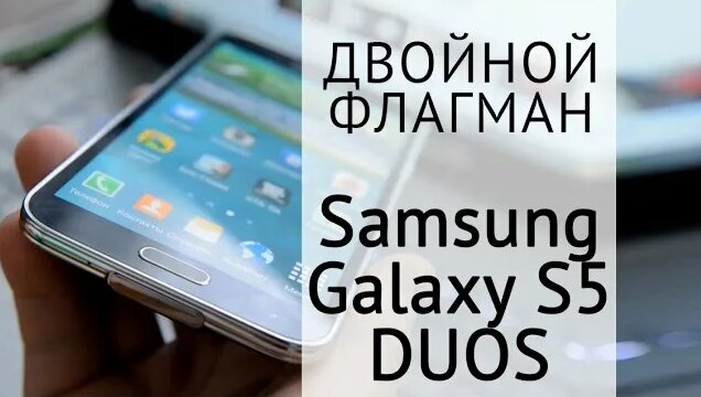 Обзор Samsung Galaxy S5 Duos. Флагман с двумя сим-картами. - Смотреть ...