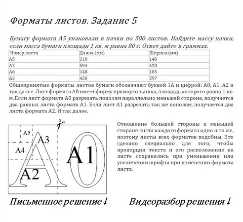 Бумагу формата А5 упаковали в пачки по 500 листов. Найдите массу пачки ...