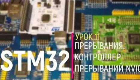 Stm32. Урок 11. NVIC. Прерывания. Контроллер прерываний NVIC - Смотреть онлайн в поиске Яндекса ...