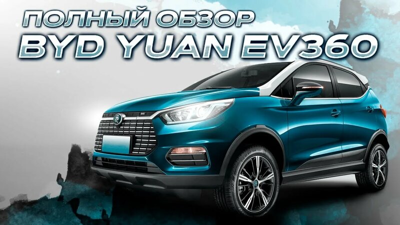 BYD Yuan Ev360 - рабочая лошадка с отличной батареей! Обзор подержанного электро кроссовера ...