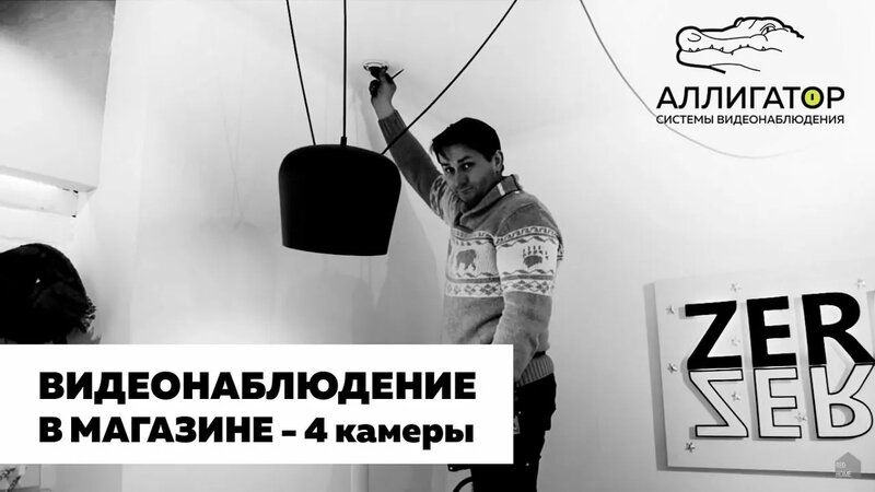 Установка камеры видеонаблюдения в магазине Красноярск