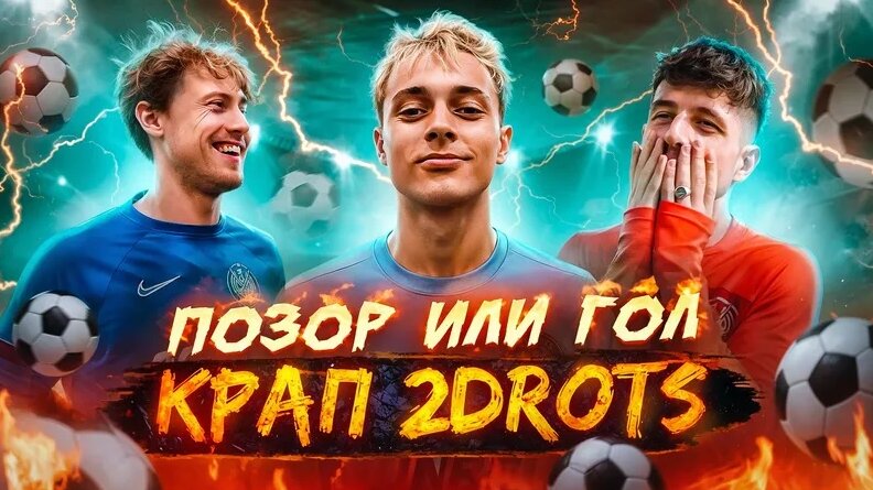 Позор ИЛИ ГОЛ #3 | Легендарный КРАП И ЕГО Стыдные Истории — Video by Slonsky | Слон из 2drots ...