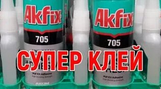 Клей с активатором для экспресс склеивания Akfix 705. Обзор, инструкция ...