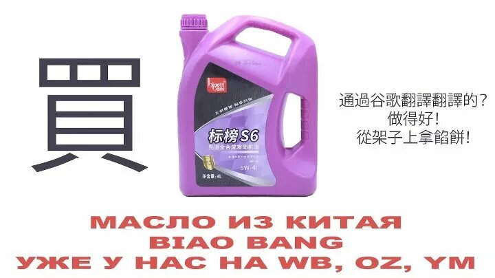 Моторное масло из китая уже у нас на маркетплейсах wb, ozon, YM - biao bang. подробности в ...