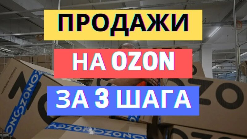 КАК Продавать НА Озоне ЗА 3 ШАГА: Пошаговая Инструкция | OZON ДЛЯ Продавцов Регистрация — Видео ...