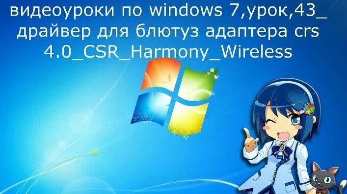 Видео урок_43_ драйвер для блютуз адаптера crs 4.0_CSR_Harmony_Wireless | OK.RU - Смотреть ...