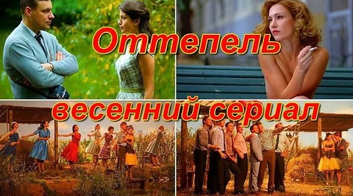 Видео Оттепель Серии 1-12 из 12 (Валерий Тодоровский) 2013, | OK.RU - Смотреть онлайн в поиске ...