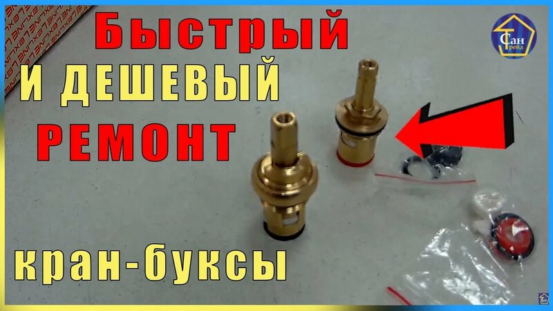 Быстрый и дешевый ремонт кран-буксы замена прокладок, ремкомплект для ...