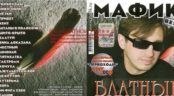 Видео Сборник Денис Мафик «Блатные» 2009 | OK.RU - Смотреть онлайн в поиске Яндекса по Видео