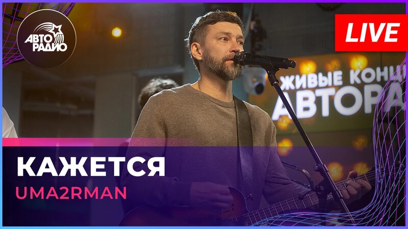 Uma2rman - Кажется (LIVE @ Авторадио) - Смотреть онлайн в поиске Яндекса по Видео