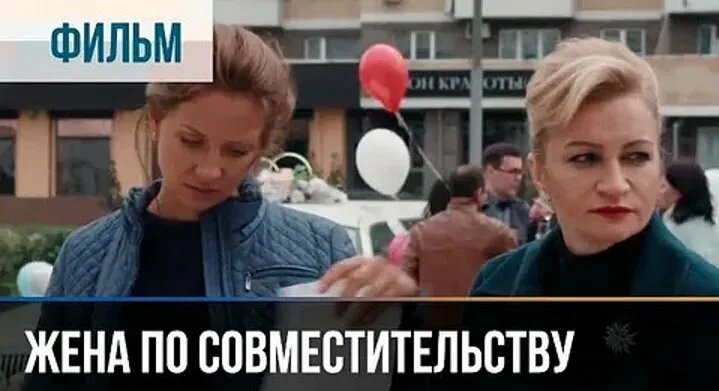 Видео Жена по совместительству (2013) | OK.RU - Смотреть онлайн в поиске Яндекса по Видео