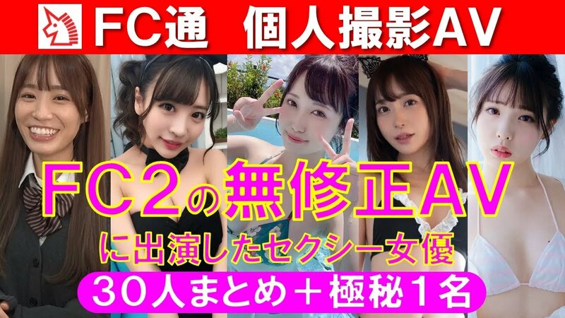 Fc2無修正動画に出演したav女優【超厳選まとめ30人＋極秘1名】 Смотреть онлайн в поиске Яндекса по
