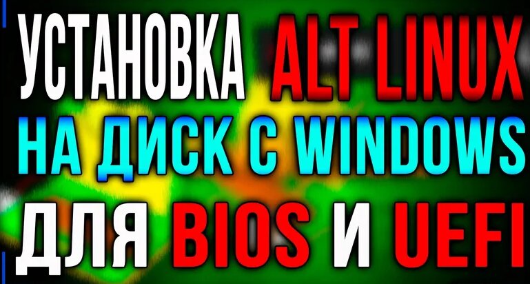 ALT Linux: Установка ALT Linux на диск с Windows для BIOS и UEFI — Видео от Компик - Смотреть ...