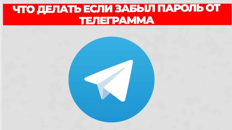 Что делать если забыл пароль от телеграмма Смотреть онлайн в поиске