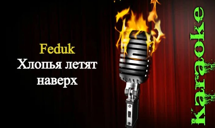 Feduk - Хлопья летят наверх ( караоке ) - Смотреть онлайн в поиске Яндекса по Видео