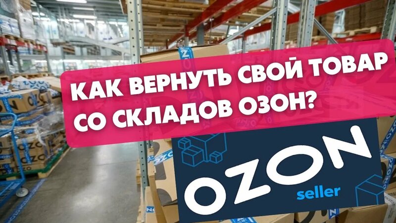 Как вывезти товар со склада Озон. Создаем заявку на вывоз товара в Озон ...