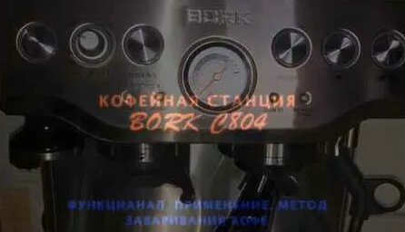 Кофейная станция BORK c 804 - Смотреть онлайн в поиске Яндекса по Видео