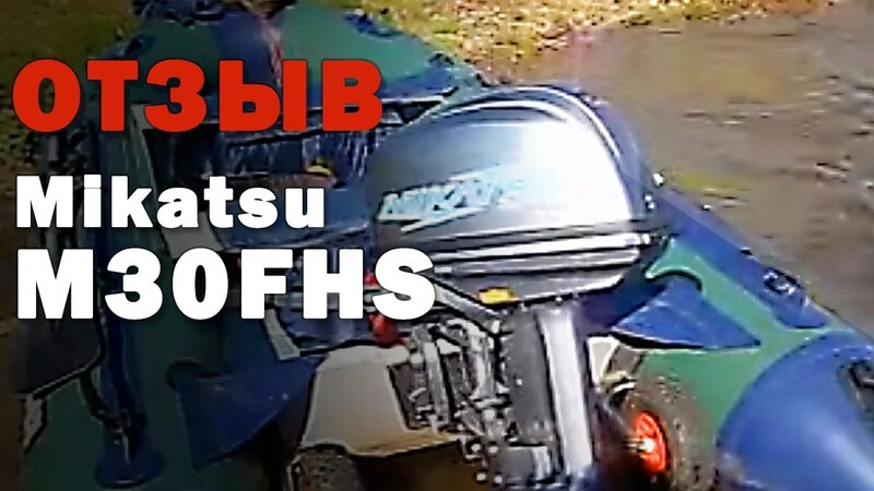 Отзыв о Микатсу. 2 х тактный лодочный мотор Mikatsu M30fhs (30 л.с ...