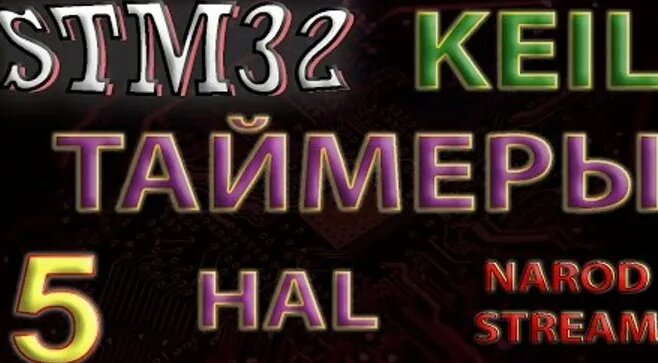 Видео Программирование микроконтроллеров Stm32. УРОК 5. Библиотека HAL. Stm32 CUBE MX. Таймеры ...