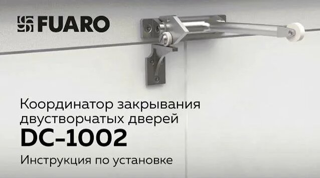 Координатор закрывания двустворчатых дверей fuaro DC-1002 - Смотреть онлайн в поиске Яндекса по ...