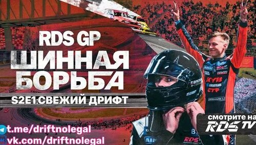RDS GP: Шинная борьба | Сезон 2 | Эпизод 1 | Свежий дрифт - Смотреть онлайн в поиске Яндекса по ...
