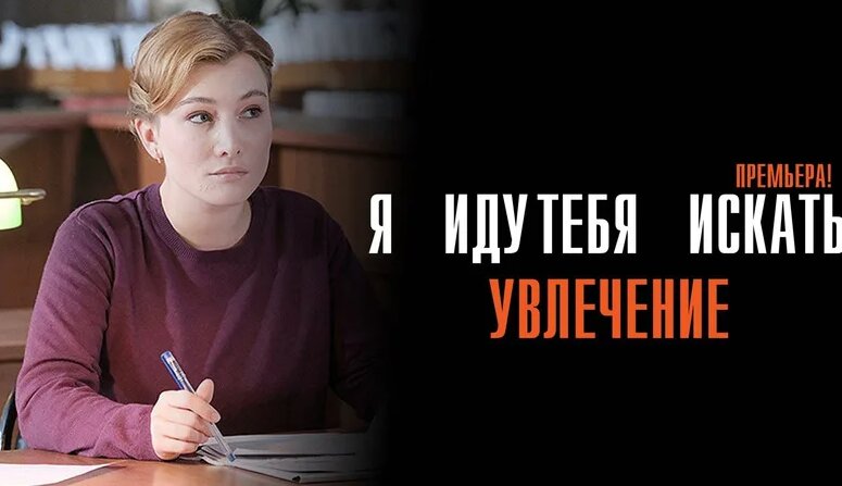 Я иду тебя искать 9 сезон 03 серия Смотреть онлайн в поиске Яндекса