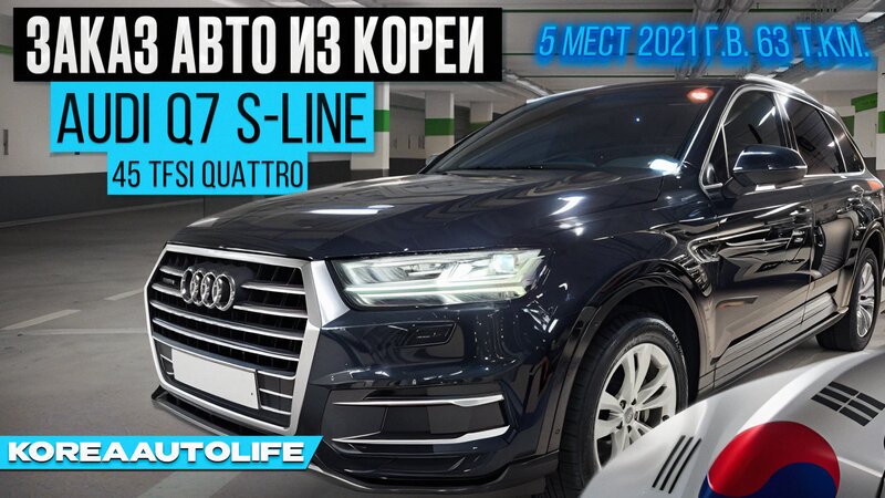 Заказ из Кореи Audi Q7 45 TFSI Quattro 5 мест 2021 авто с пробегом 63 т.км. - Смотреть онлайн в ...