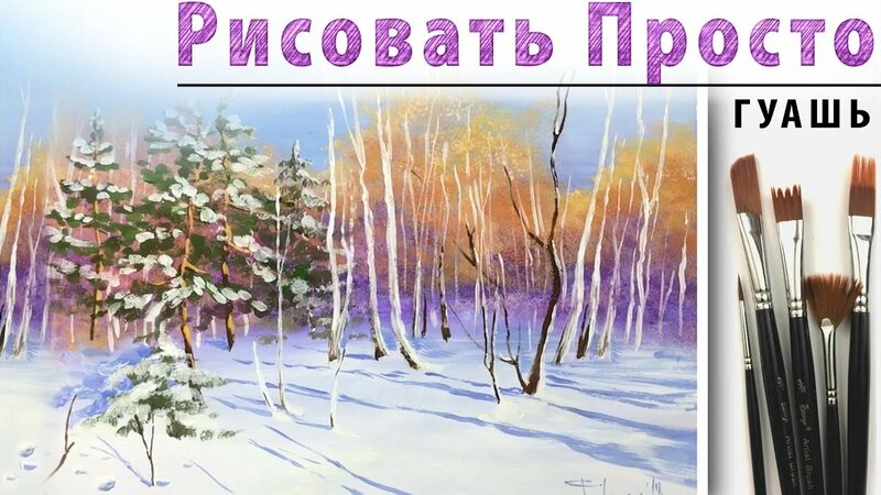 Как нарисовать Зимний Пейзаж гуашь Рисуем вместе снег лес деревья гуашью Видеоурок для