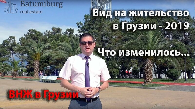 Как получить вид на жительство в Грузии в 2019 новые правила что изменилось Смотреть