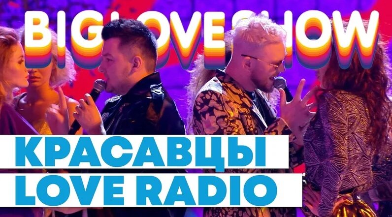 Красавцы LOVE Radio - Рандеву Big Love Show 2020 - Видео от BIG LOVE SHOW - Смотреть онлайн в ...