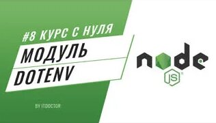 #8 Уроки Node.js - Модуль dotenv на Node.js и структура проекта Node.js - Смотреть онлайн в ...